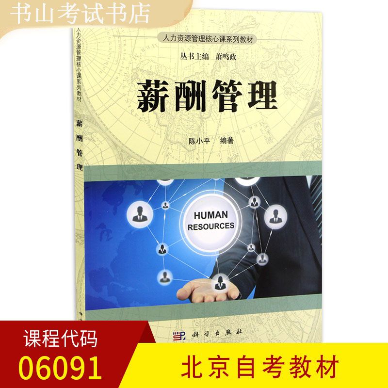 2021北京自考教材 薪酬管理教材
