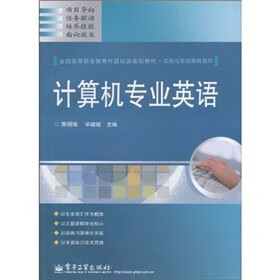 计算机专业英语【好书，下单速发】