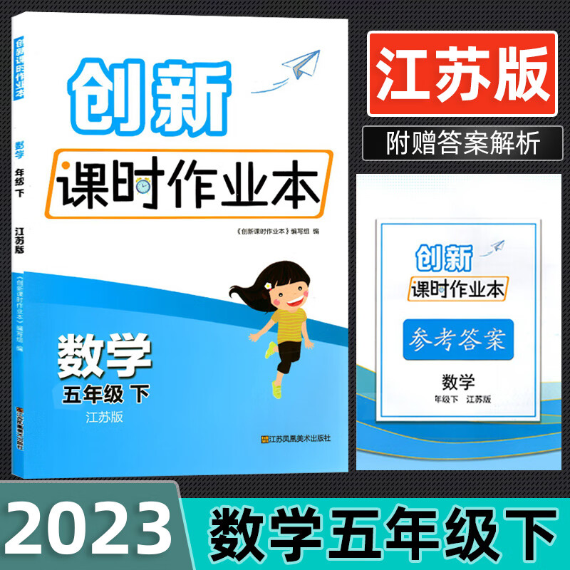 2023春季新版小学创新课时作业本一年级二年级三年级4四年级五5年级6六年级下册语文人教版英语译林版数学江 五年级下册-数学苏教版 小学通用