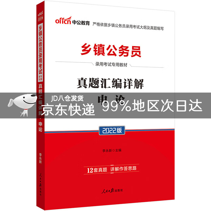 中公教育2022乡镇公务员录用考试教材：真题汇编详解申论