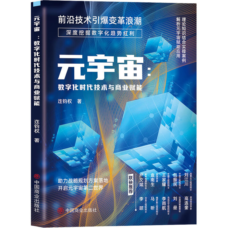 元宇宙:数字化时代技术与商业赋能 图书