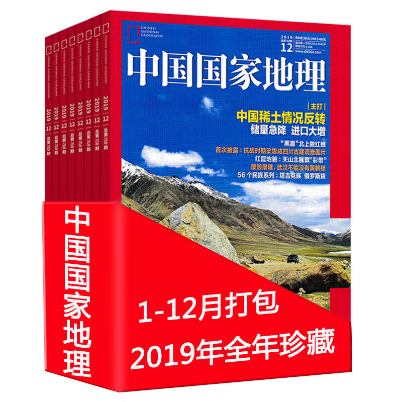 【2003-2022全年可选】中国国家地理杂志2021年1-12月全年共12本打江苏专辑自然地理旅游旅行景观文化历史人 【肆】2019年1-12月 全年珍藏