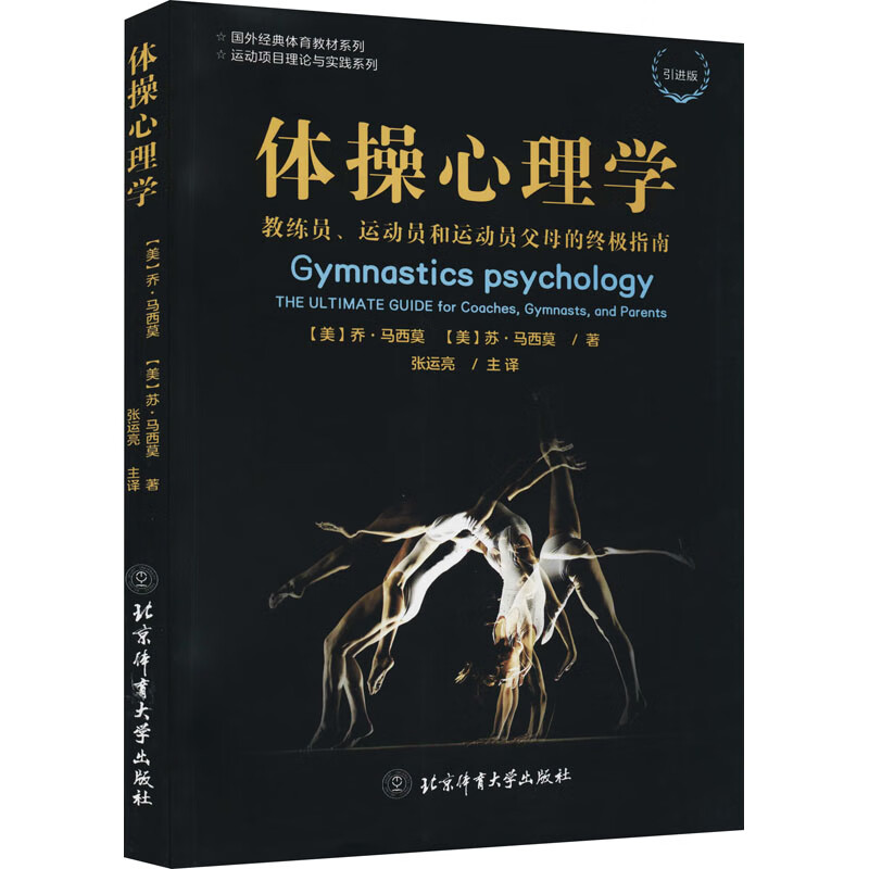 体操心理学 教练员、运动员和运动员父母的终极指南 引进版