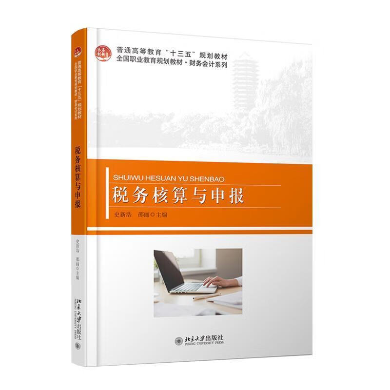 税务核算与申报 史新浩,邵丽 著 北京大学出版社 9787301303429