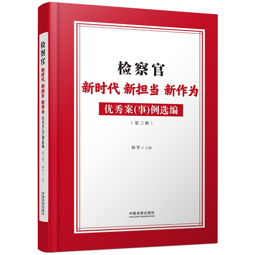 检察官新时代新担当新作为优秀案（事）例选编（2021）