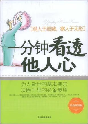 一分钟看透他人心【好书】