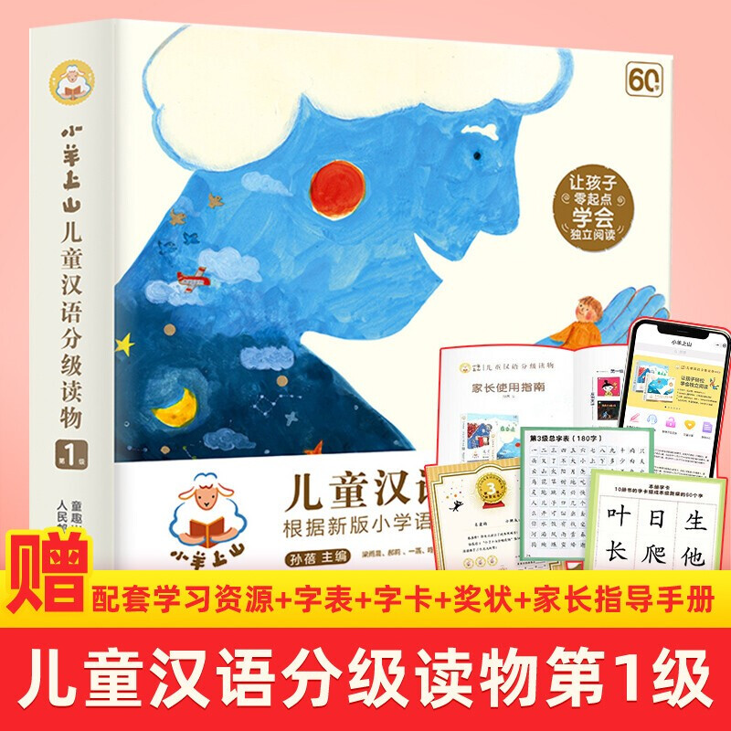 儿童书籍】】小羊上山儿童汉语分级读物 第1-2-3级4级小羊上山第5级迪士尼我会自己读1-4-5-6-8级幼儿园一年级识字课外书籍 小羊上山 第1级(10册)
