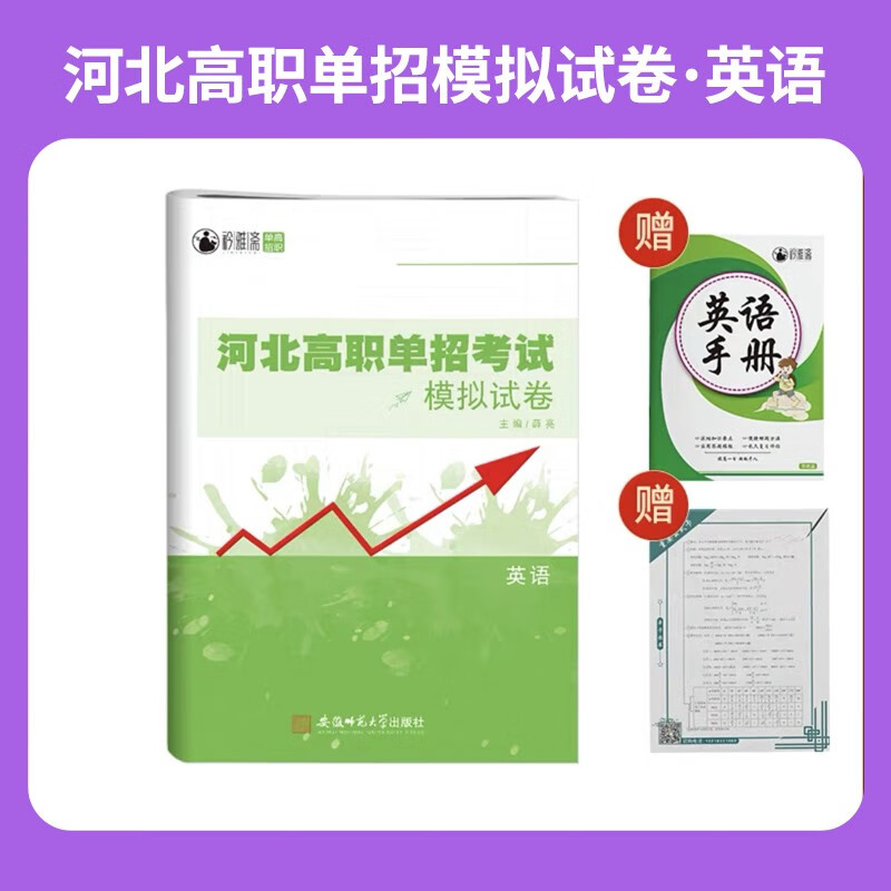 2023年河北高职单招考试模拟试卷语文数学英语每科20套装重点难点检测卷高职单招考试复习资料中职生对 河北高职单招考试模拟试卷英语 高中通用