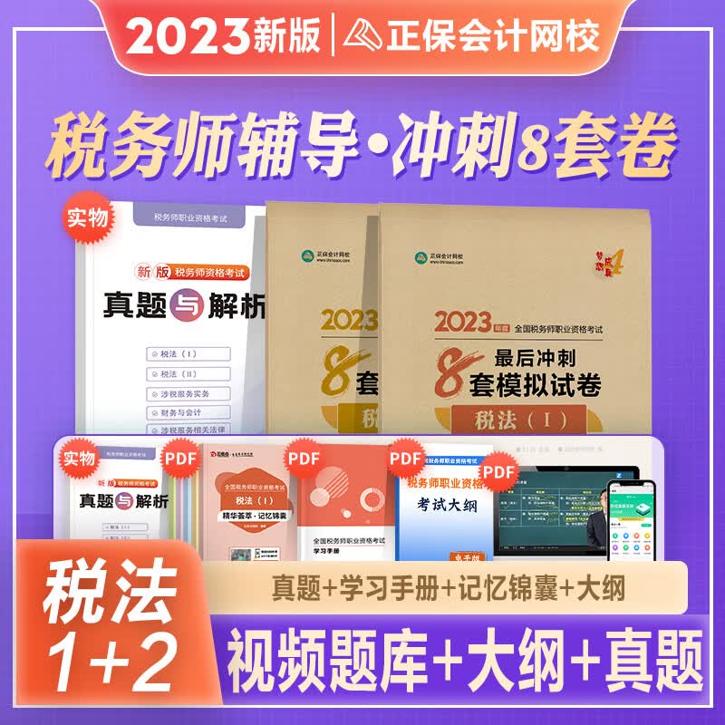 正保会计网校2023年新版注册税务师考试教材辅导cta税法一税法二冲刺通关必刷8套模拟试卷注税202