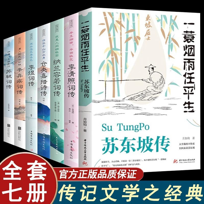 【官方！现货速发】苏东坡传 苏轼传 中国名人传记文学读物 苏东坡诗词全集 【全7册】文学传记全套
