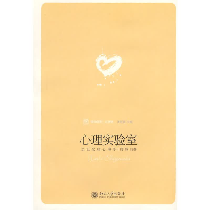心理实验室：走进实验心理学