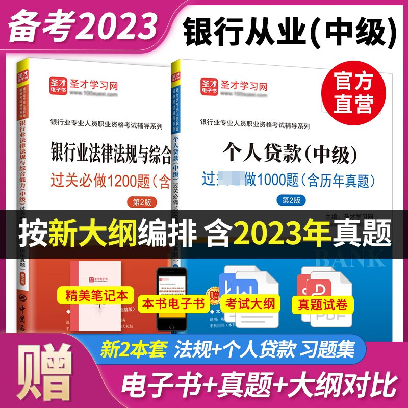 备考2023银行从业资格证考试银从资格个人贷款中级官方2021年版教材+过关1000题含2023年真题圣才 两本【过关习题】法律法规与综合能力+个人贷款