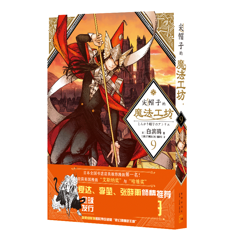 尖帽子的魔法工坊9 (日)白滨鸥