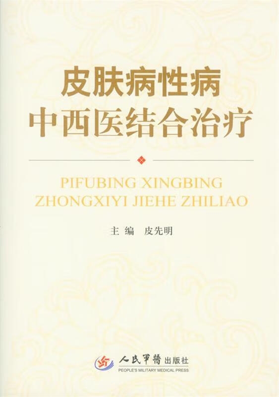 皮肤病性病中西医结合治疗