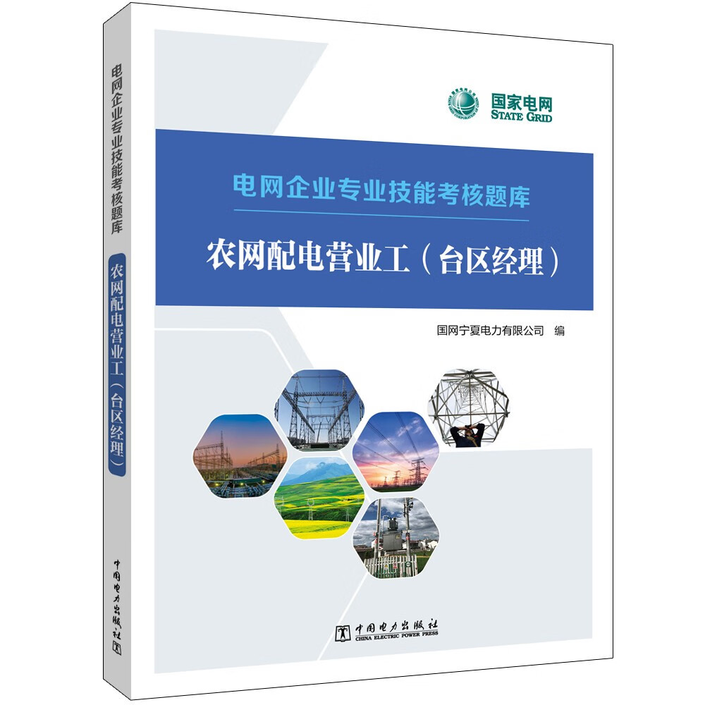 电网企业专业技能考核题库 农网配电营业工（台区经理）