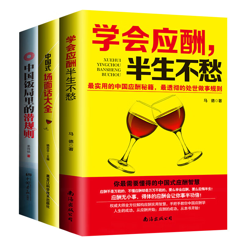 全套三本】应酬喝酒说话技巧书 打动人心的酒桌礼仪和说话技巧 学会应酬半生不愁+中国式场面话大全+中国饭局里的潜规则
