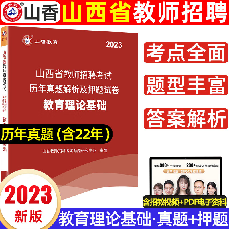 山香教师招聘教材2023山西教师招聘考试专用教材教学教育理论基础知识教材历年真题试卷山西省教师考编制用书 教育理论【真题+押题】