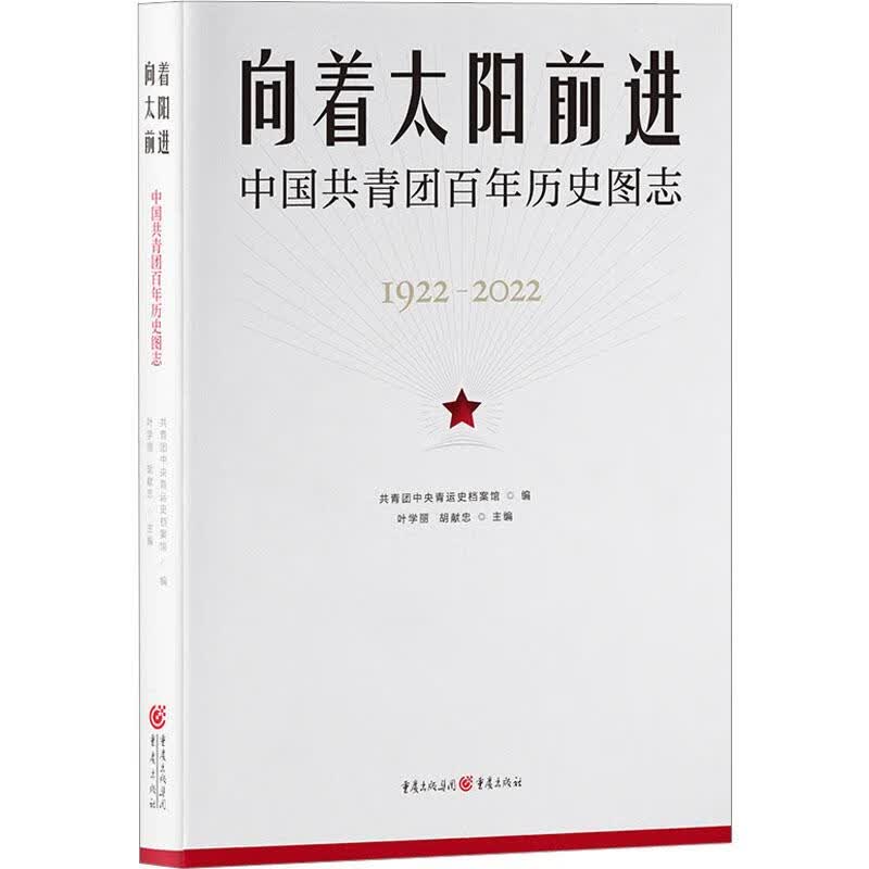 向着太阳前进 中国共青团百年历史图志 图书
