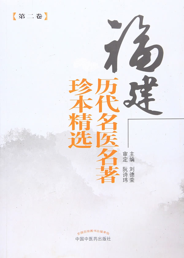 福建历代名医名著珍本精选