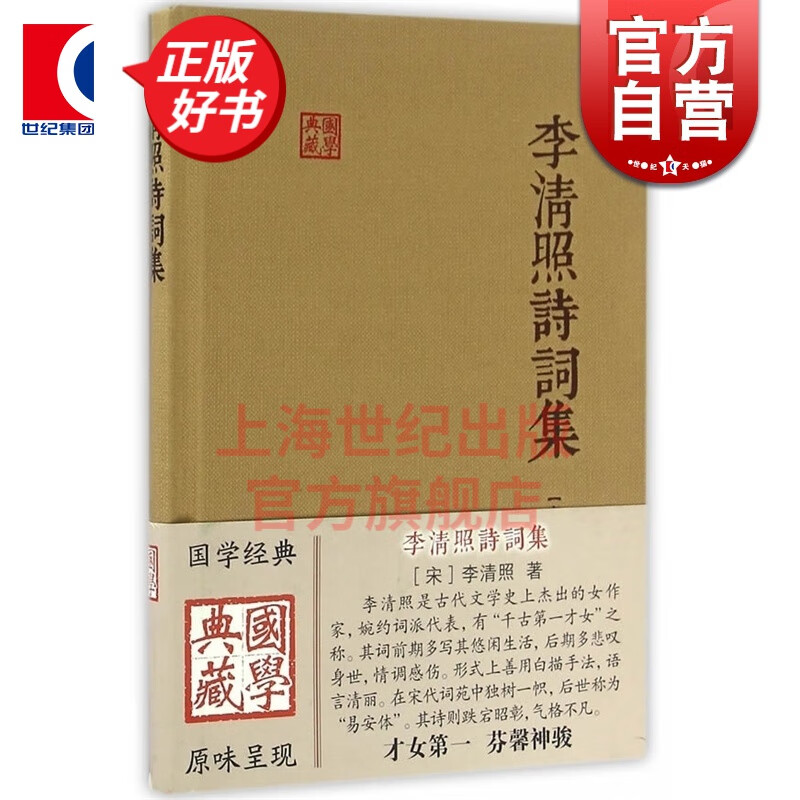 李清照诗词集 国学典藏 精装本 李清照 国学古籍 上海古籍出版社
