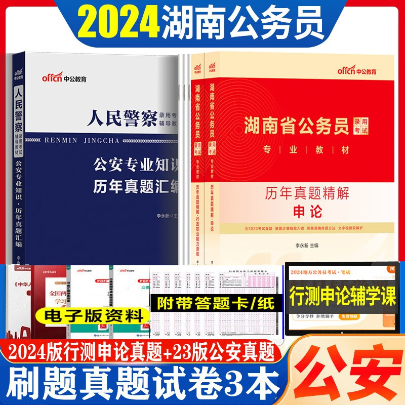 湖南公务员省考公安岗真题】中公教育2024年湖南省公务员公安招警考试用书行测申论公安基础专业科目知识专用教材历年真题试卷2023湖南考公网课资料省考真题库 行测+申论+公安 真题3本