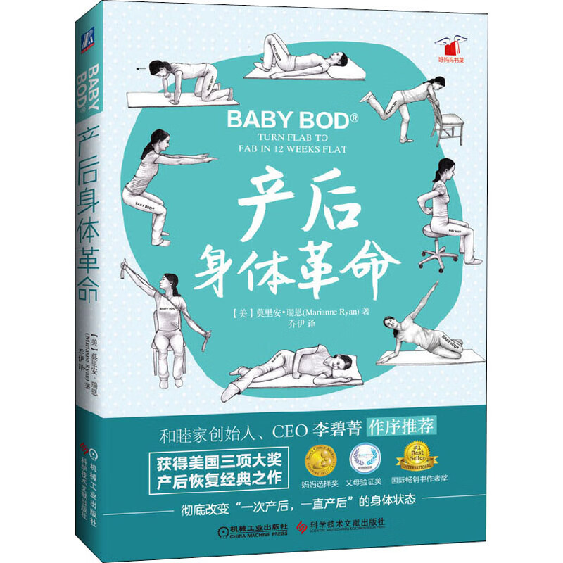 产后身体革命 (美)莫里安•瑞恩 乔伊 译 书籍