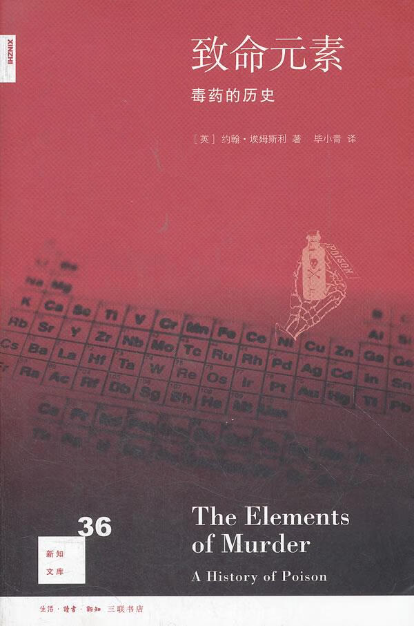 致命元素: 毒药的历史