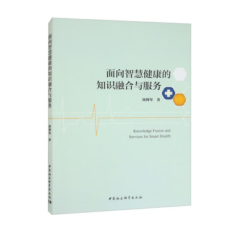 面向智慧健康的知识融合与服务