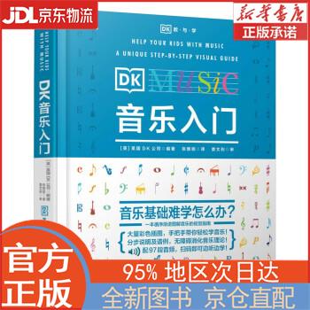 【全新畅销书籍】DK音乐入门 英国DK公司 人民邮电出版社