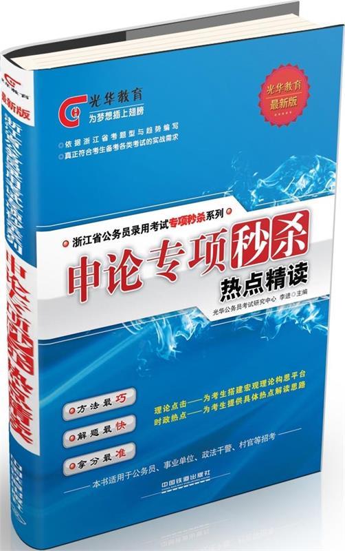 申论专项热点精读 李进 主编 中国铁道出版社 9787113184193