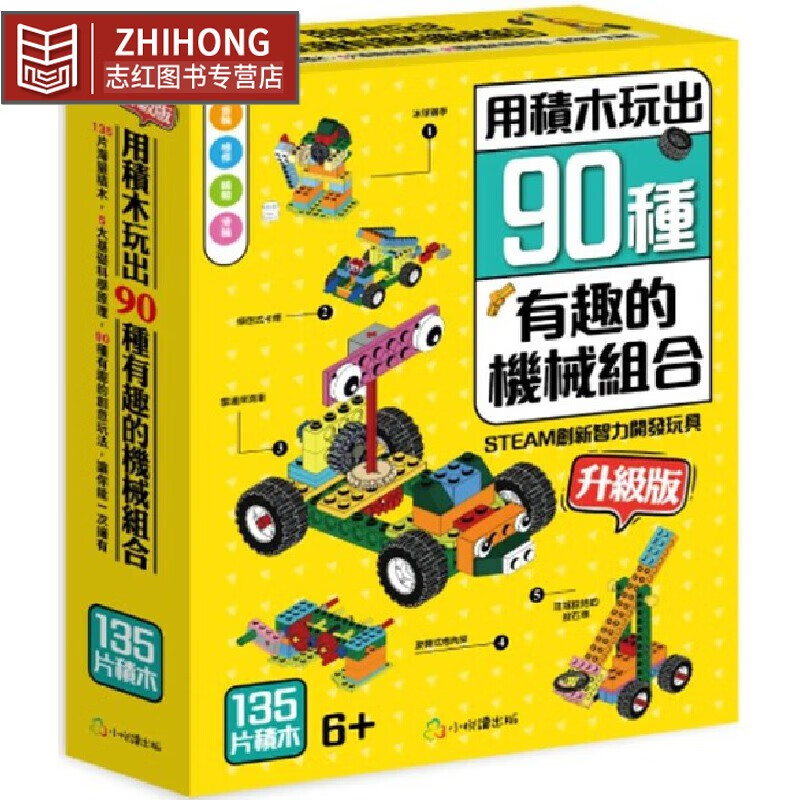 预售 用积木玩出90种 有趣的机械组合（升级版） 小悦读出版 小悦读