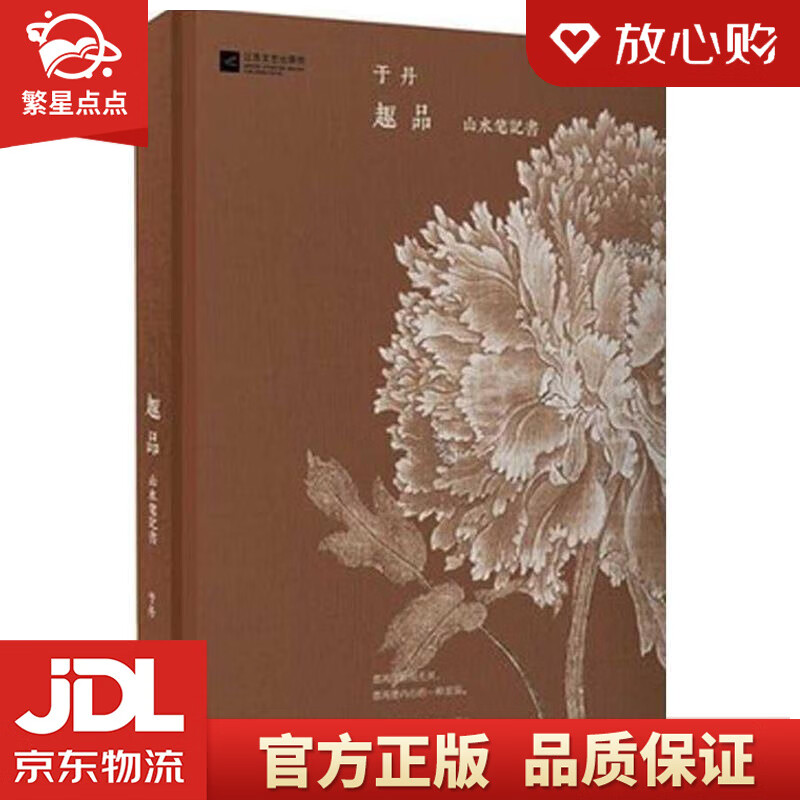 趣品：山水笔记书 于丹 江苏文艺出版社