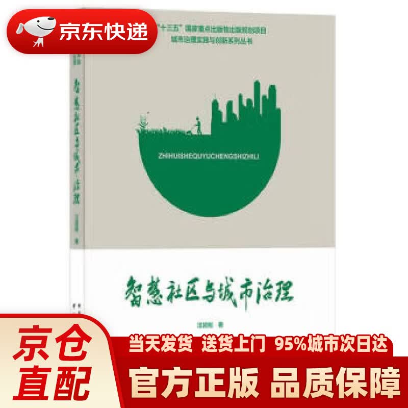 智慧社区与城市治理城市治理实践与创新系列丛书 汪碧刚 著 中国城市出版社 9787507432909