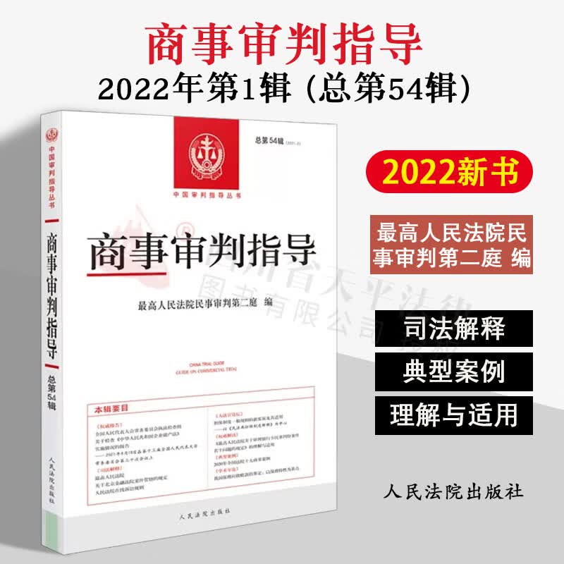 商事审判指导54 2022年第1辑 总第54辑 *人民法院民事审判第二庭 编 人民法院出版社 9787510936234