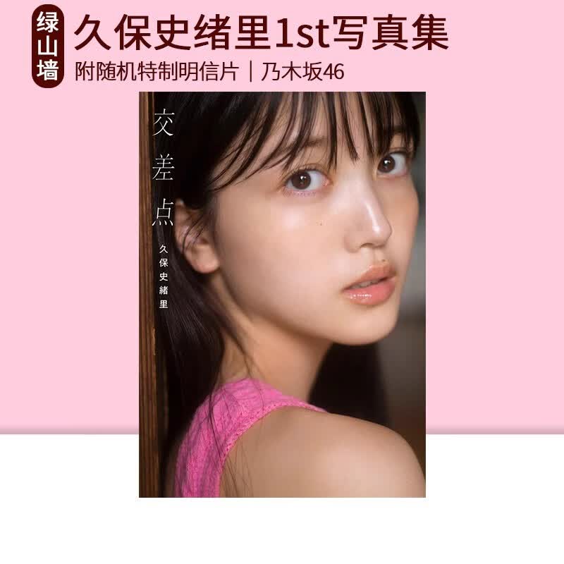预售 久保史绪里1st写真集 附随机特制明信片 乃木坂46 久保史緒里1st写真集 绿山墙日文原版 .