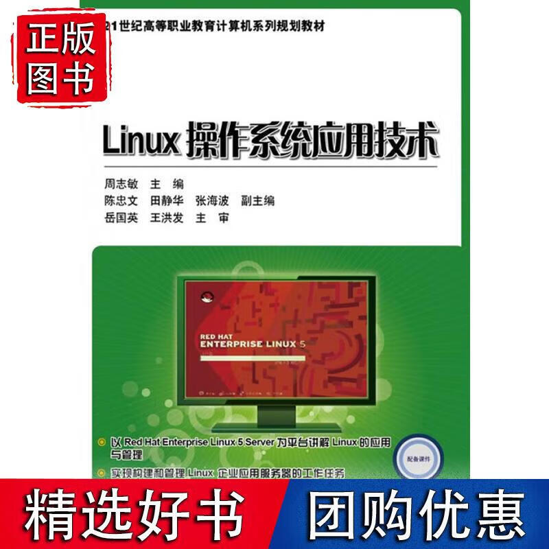 Linux操作系统应用技术