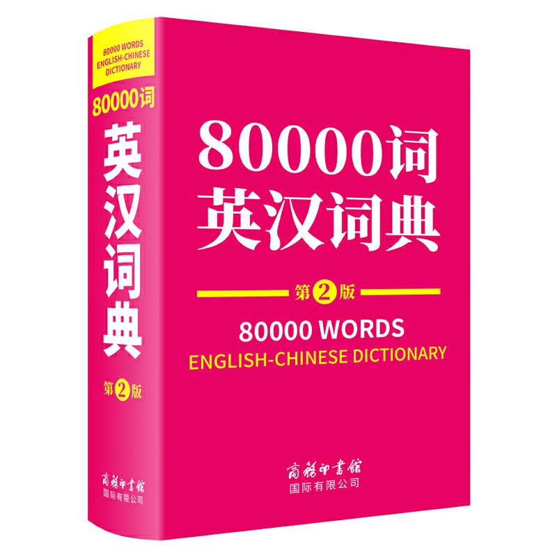 80000词英汉词典（第2版）