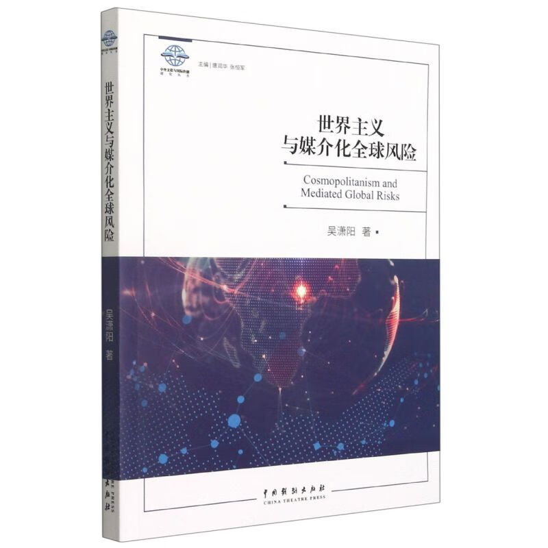 世界主义与媒介化风险/中外文化与国际传播研究丛