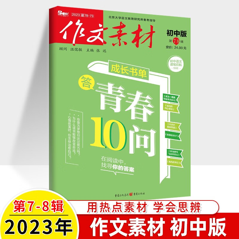 作文素材初中版2023年第7-8备考特辑七八月刊78-73期刊杂志成长书单青春的10问在阅读中寻找答案 2023年第7-8辑合刊一册