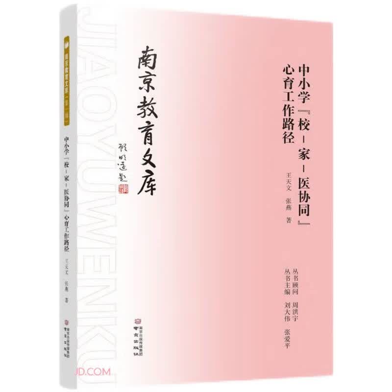 中小学校-家-医协同心育工作路径/南京教育文库