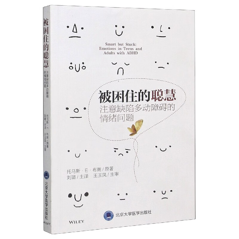 被困住的聪慧(注意缺陷多动障碍的情绪问题)