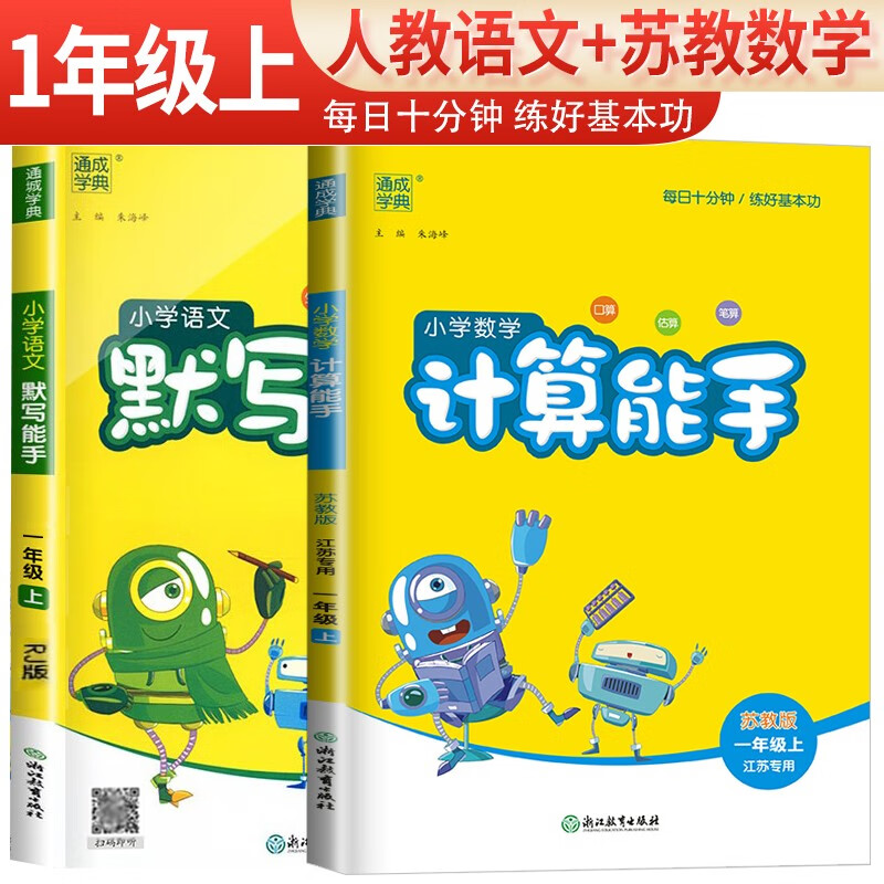 [苏教版]套装2册 2023秋小学一年级语文默写能手人教版+数学计算能手苏教版上册 小学一年级同步训练上册 通城学典