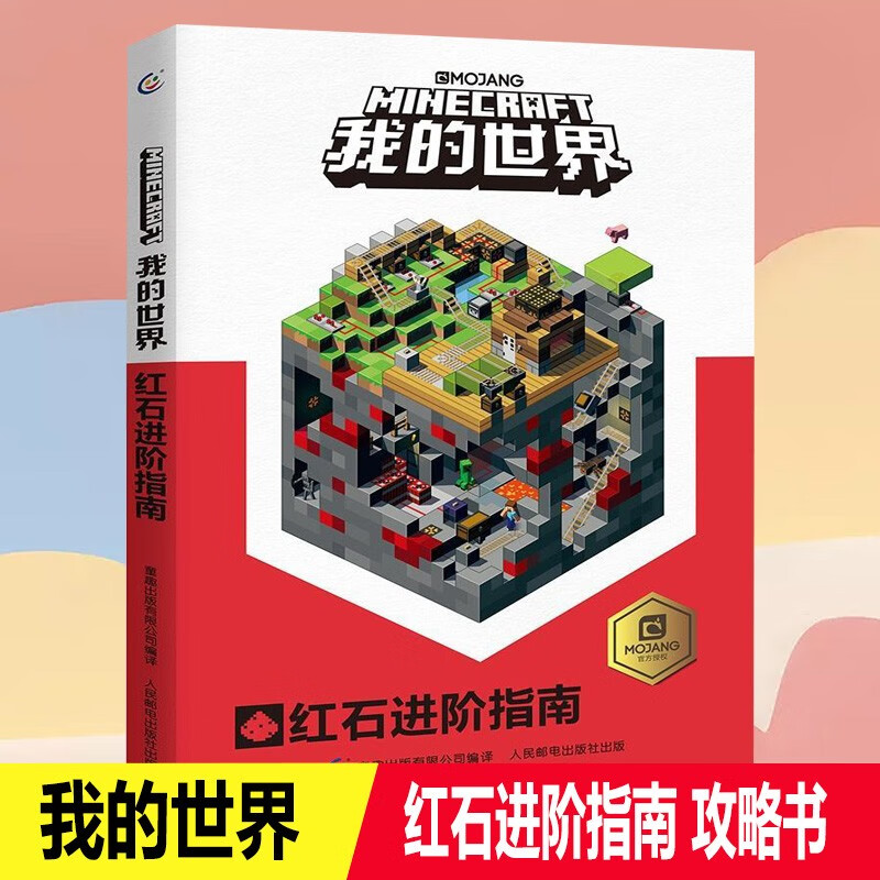单本套装可选】Minecraft 我的世界书 指南攻略漫画书 红石进阶指南