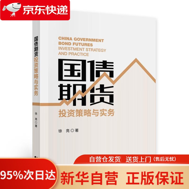 国债期货投资策略与实务 徐亮 经济科学出版社 9787521817775