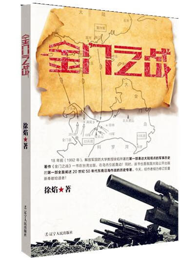 金门之战:1949-1959
