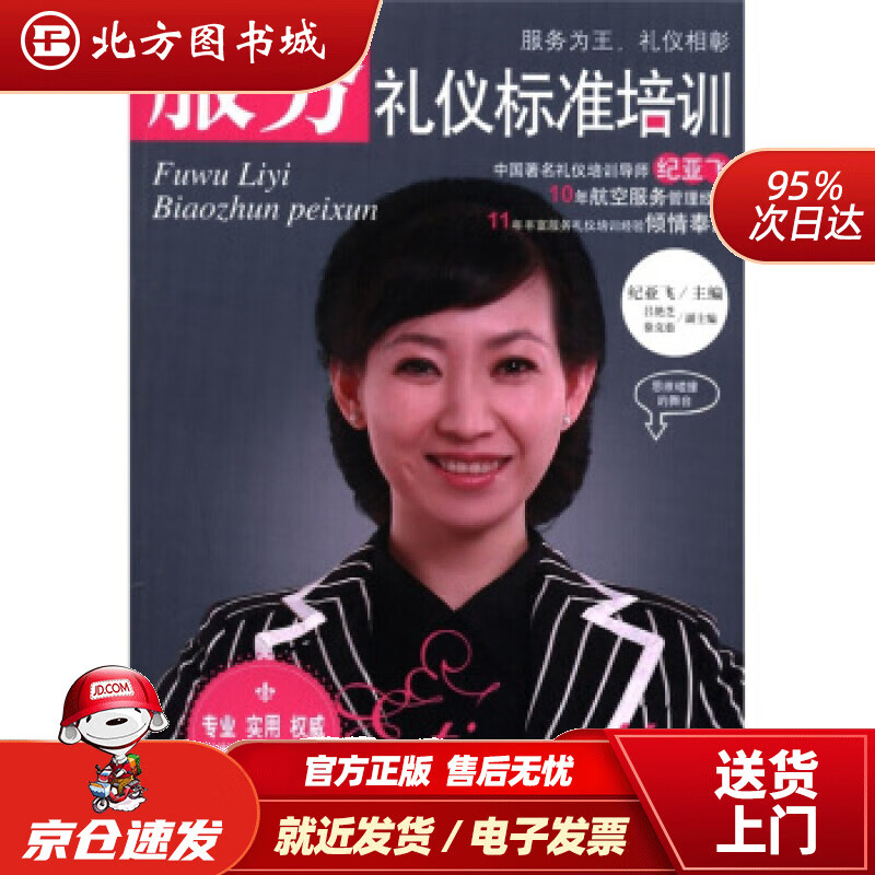 【现货】服务礼仪标准培训纪亚飞编纺织工业出版社 北方图书城