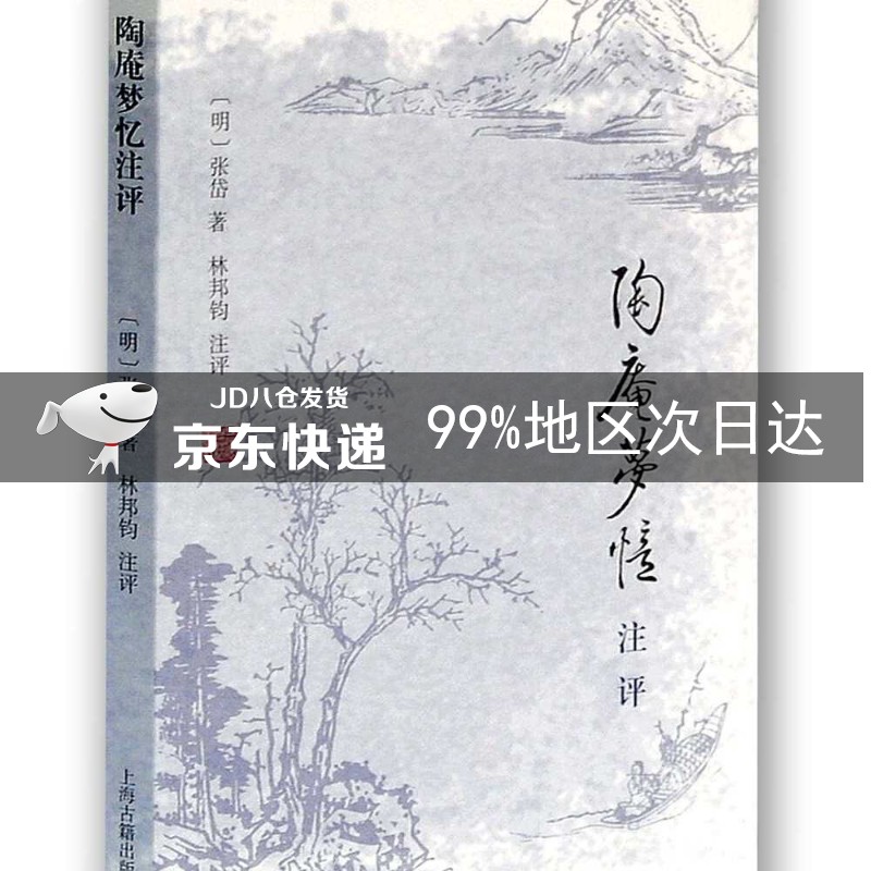 陶庵梦忆注评