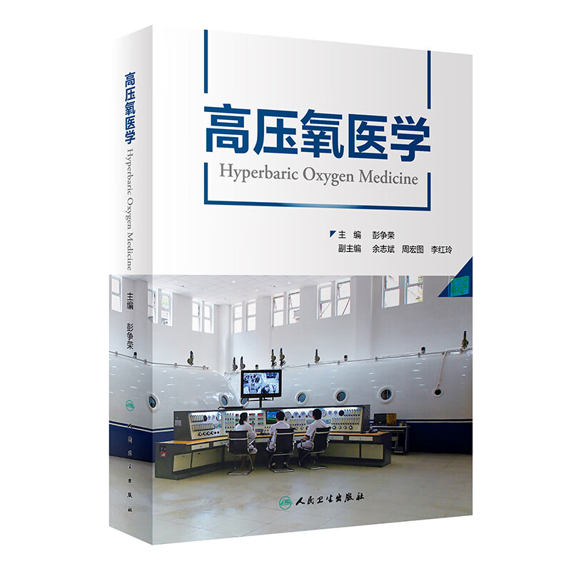 现货 高压氧医学 人民卫生出版社 临床医学书籍 高压氧临床学科应用 病理生理学高压氧治疗