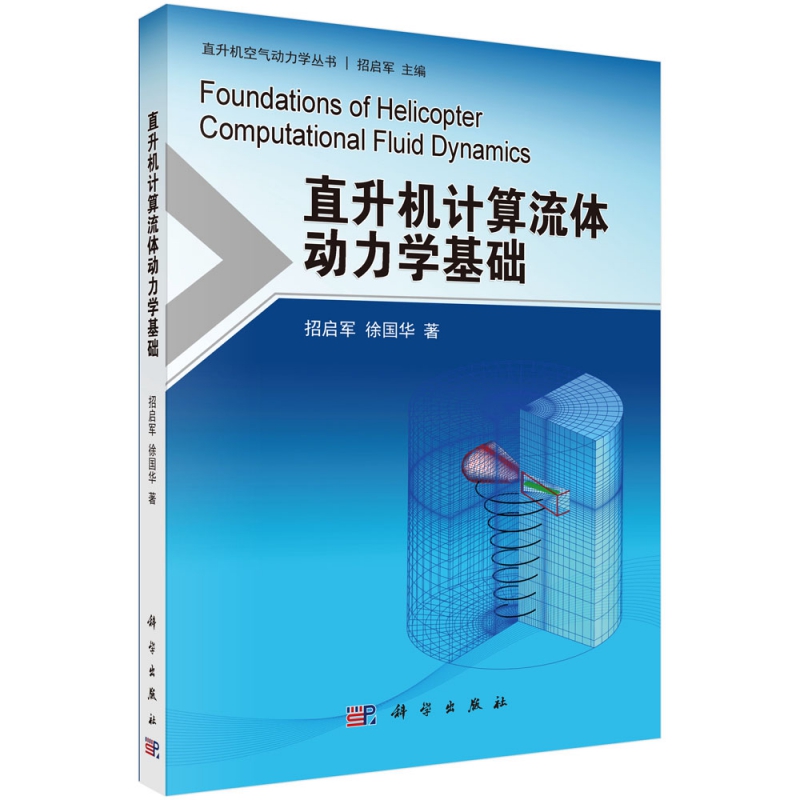直升机计算流体动力学基础/直升机空气动力学丛书