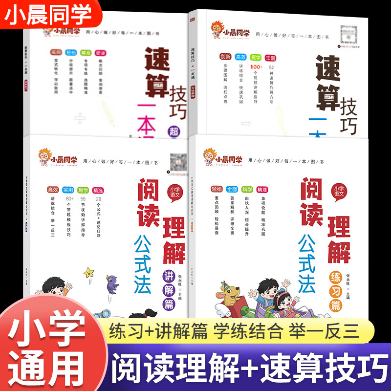 小晨同学小学语文阅读理解公式法全套2册阅读理解答题满分公式模板三3四4五5六6年级解题技巧考试答题练习讲解阅读理解专项训练书 【全套4册】阅读理解公式法+速算巧算技巧一本通